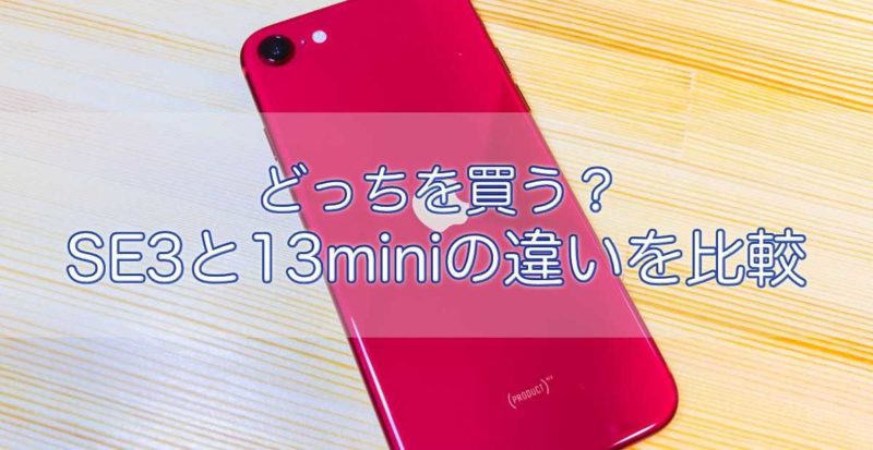 iPhone SE3と13 miniの9つの違いを比較！ | ものアプリ