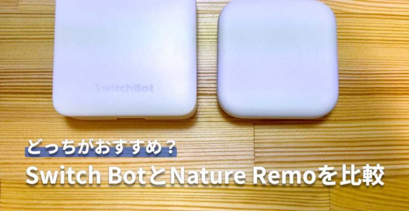 どっちがおすすめ？Switch Bot ハブミニとNature Remo mini2を比較 | ものアプリ
