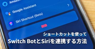 Switch BotハブミニをSiriと連携する方法【ショートカット】 | ものアプリ