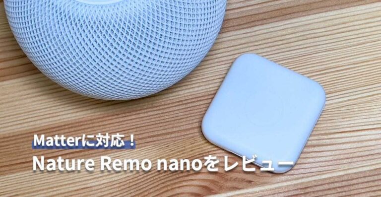 どっちを買う？Nature Remo nanoとminiの違い | ものアプリ